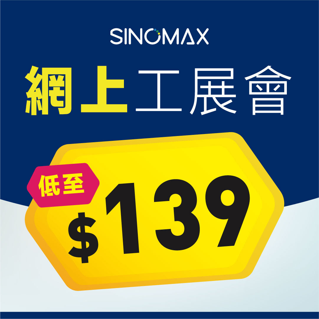 SINOMAX網上工展會